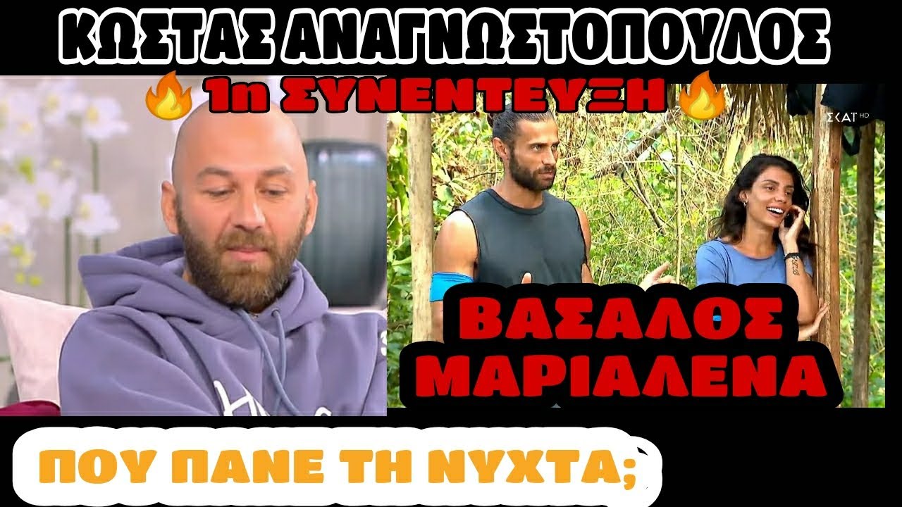 SURVIVOR 2023 ΚΩΣΤΑΣ ΑΝΑΓΝΩΣΤΟΠΟΥΛΟΣ - ΠΟΥ ΠΑΝΕ ΒΑΣΑΛΟΣ ΜΑΡΙΑΛΕΝΑ ΤΗ ...