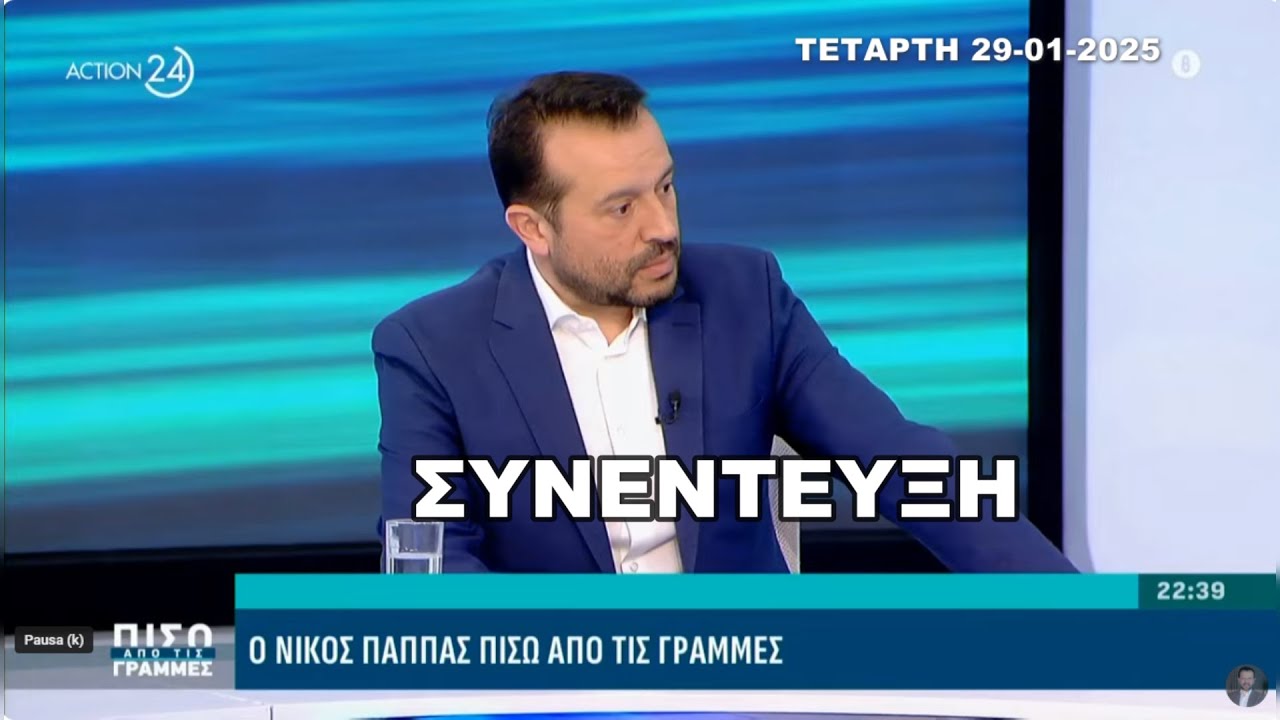 Ο Νικος Παππάς βουλευτής ΣΥΡΙΖΑ ΠΣ στο ACTION 24, στην εκπομπή ΠΙΣΩ απο ...