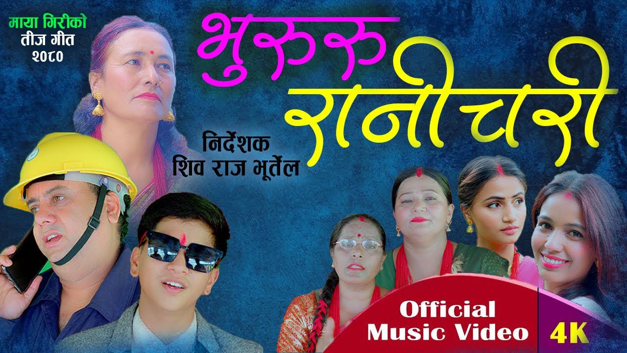 New Teej Song 2080 | Bhururu Rani Chari | भुरुरु रानी चरी | Maya Giri ...