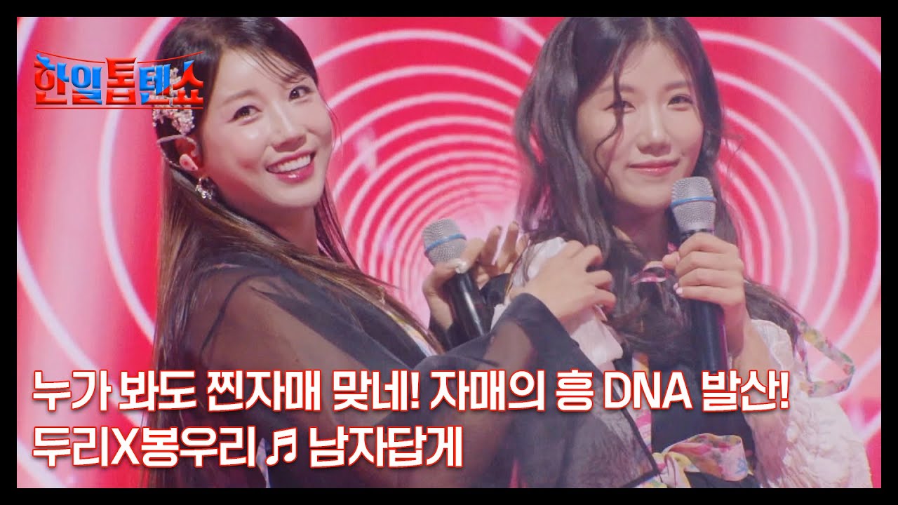 누가 봐도 찐자매 맞네! 자매의 흥 DNA 발산! 두리X봉우리 ♬ 남자답게 MBN 250127 방송 - YouTube