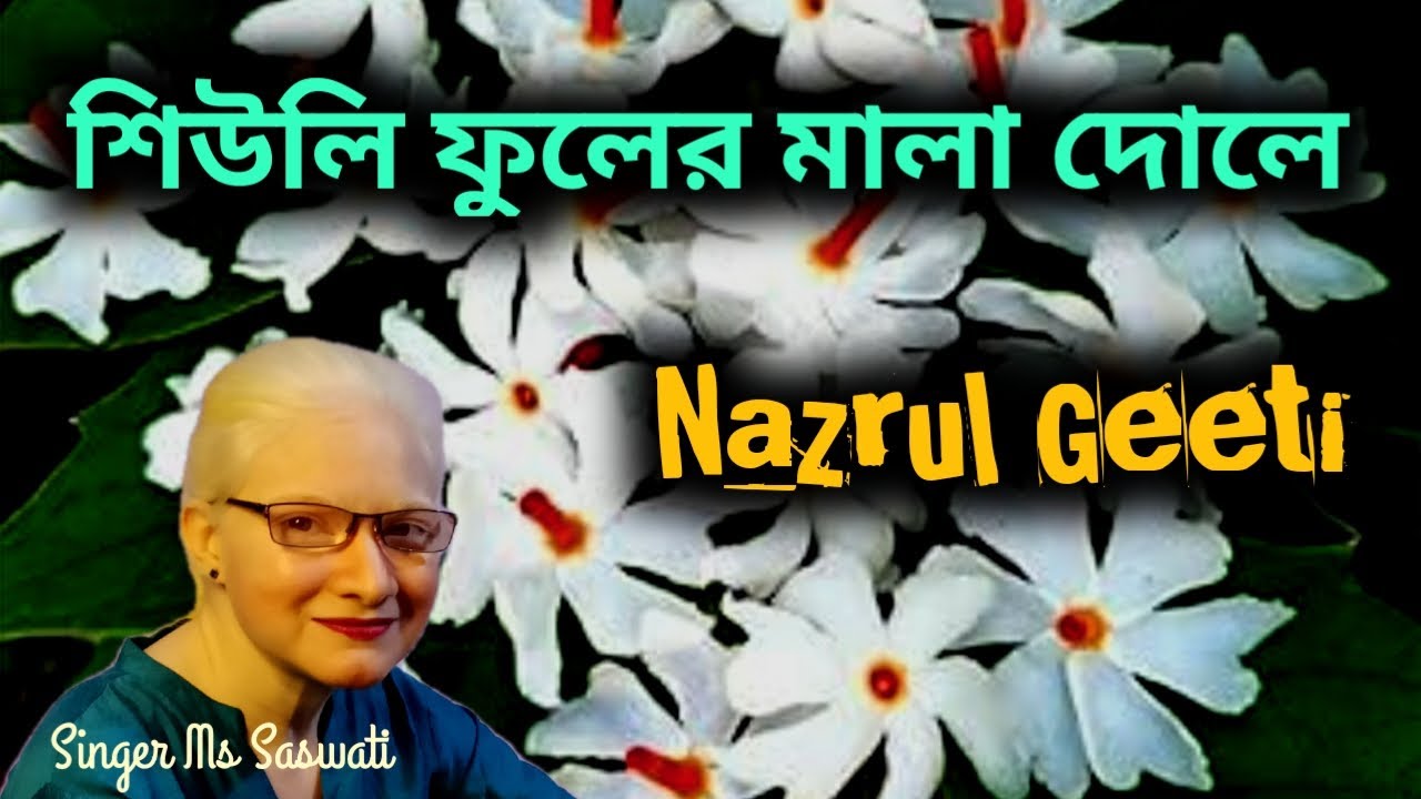 Shiuli fuler mala dole || শিউলি ফুলের মালা দোলে #nazrulgeeti # ...