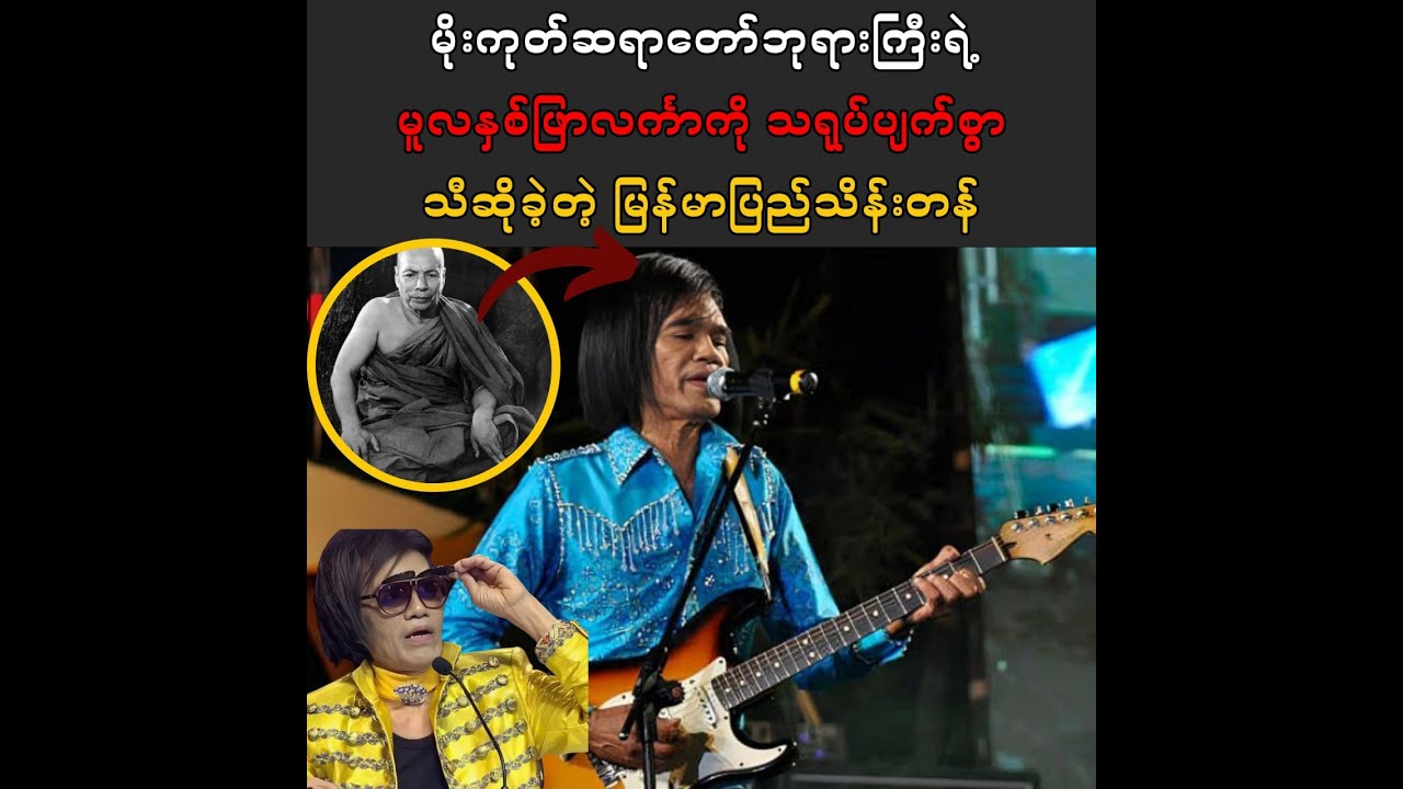 မိုးကုတ်ဆရာတော်ဘုရားကြီးရဲ့ မူလနှစ်ဖြာလင်္ကာကိုသရုပ်ပျက်စွာသီဆိုခဲ့တဲ့