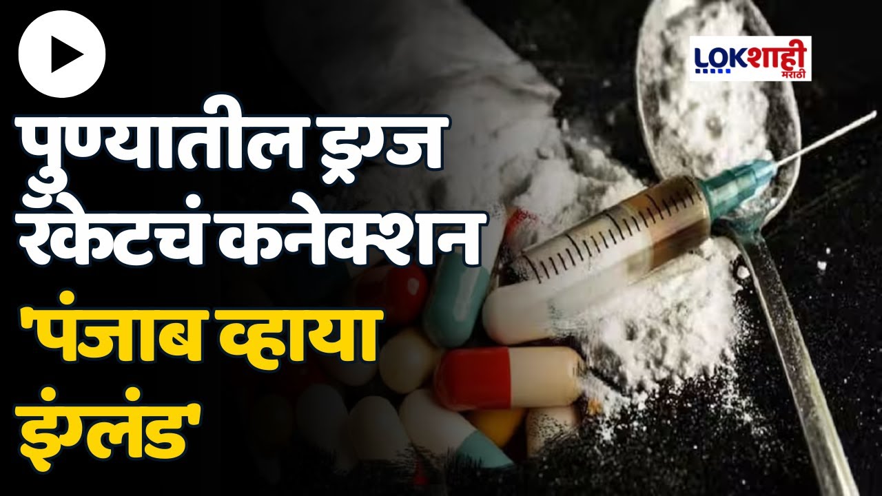 Pune Drugs Case : पुण्यातील ड्रग्ज रॅकेटचं कनेक्शन 'पंजाब व्हाया ...