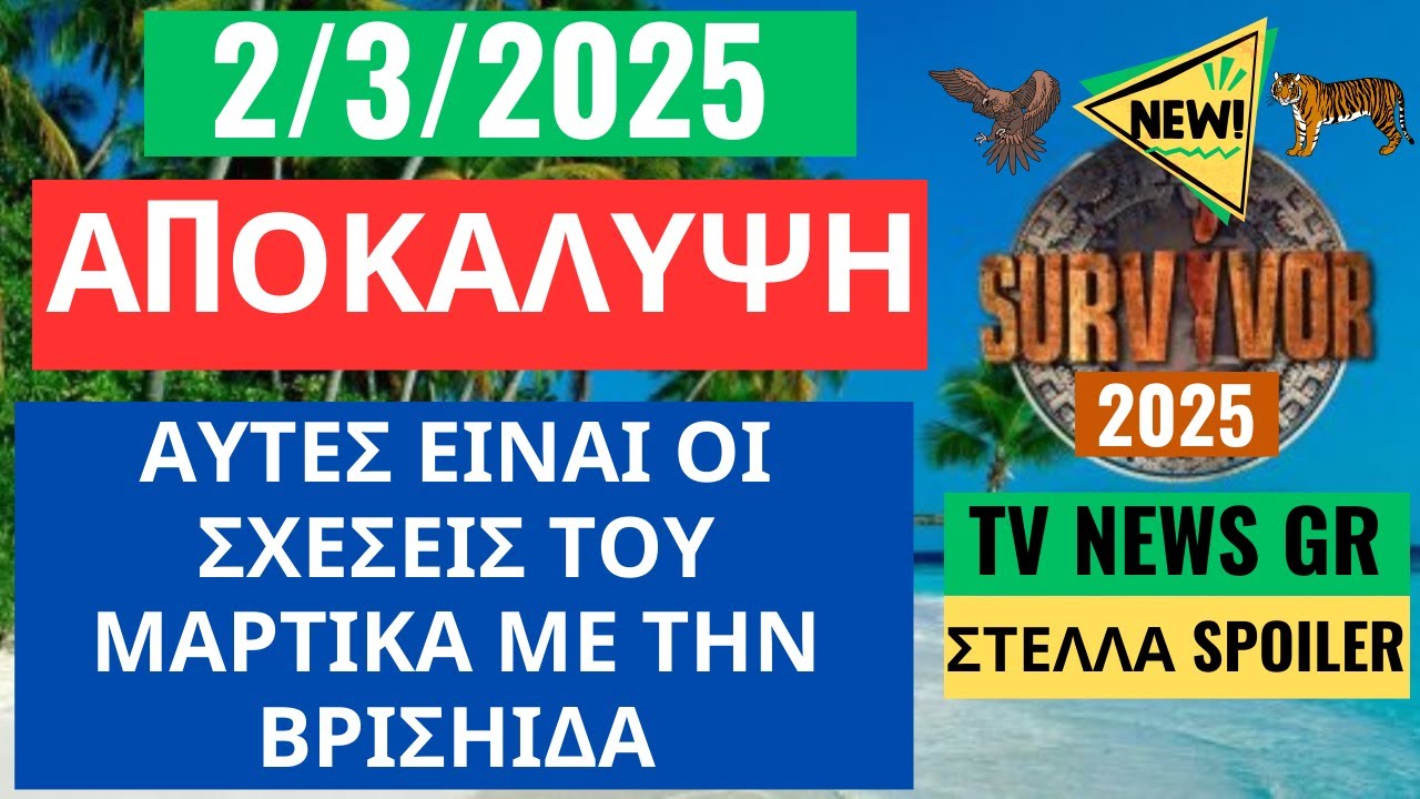 SURVIVOR 2/3/25 - ΑΠΟΚΑΛΥΨΗ - ΑΥΤΕΣ ΕΙΝΑΙ ΟΙ ΣΧΕΣΕΙΣ ΤΟΥ ΜΑΡΤΙΚΑ ΚΑΙ ...