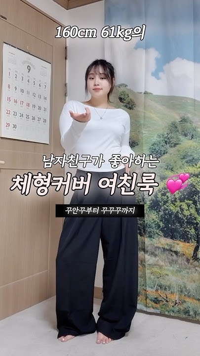 160cm 61kg의 체형커버 여친룩 💕 #66사이즈 #룩북 - YouTube