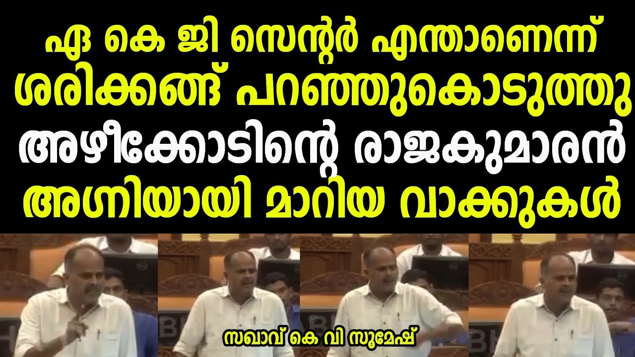 അഴീക്കോടിന്റെ രാജകുമാരന്റെ അഗ്നിയായി മാറിയ വാക്കുകൾ ️🔥 പൊളിച്ചടുക്കി കെ ...