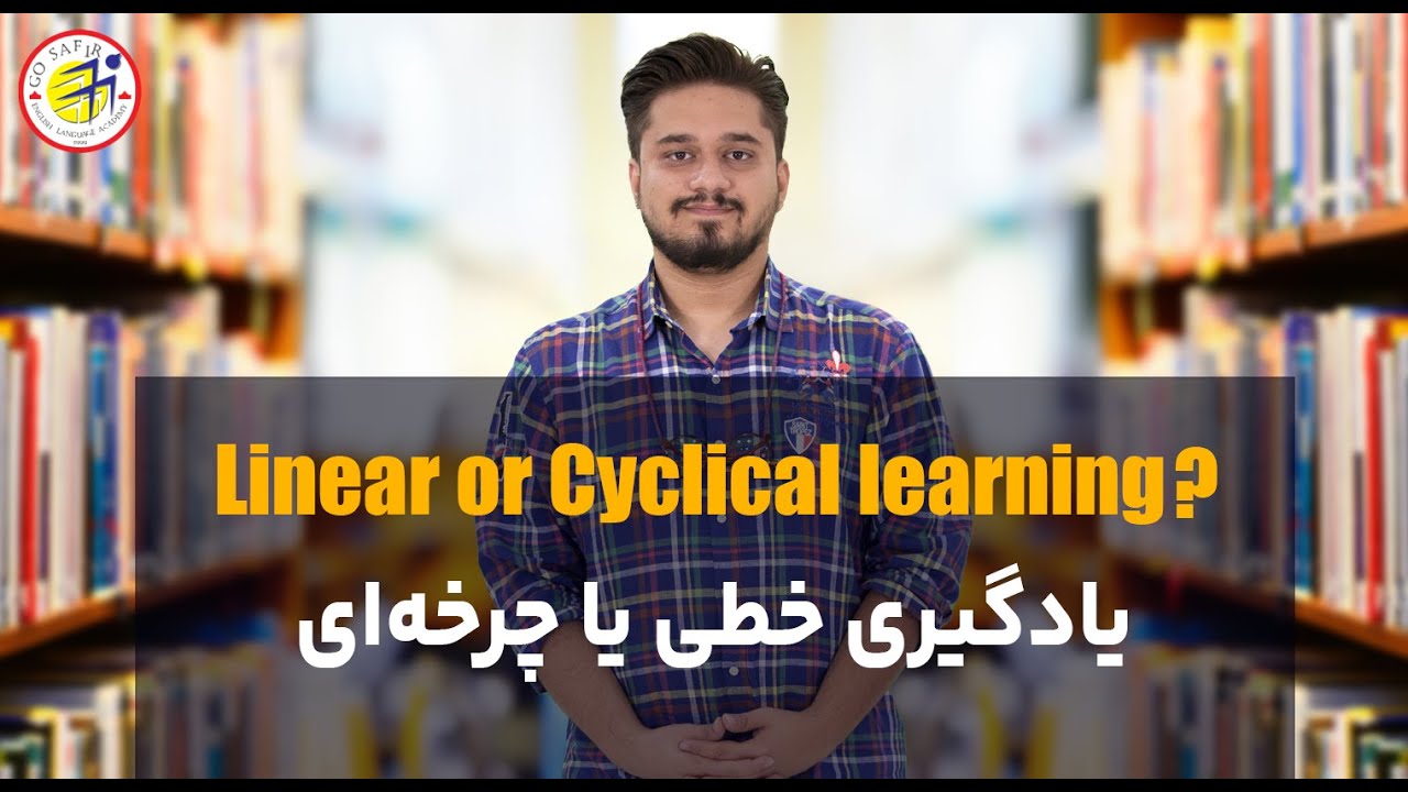 Linear or cyclical learning? 🤔🧐 دوره تربیت مدرس آموزشگاه زبان سفیر ...