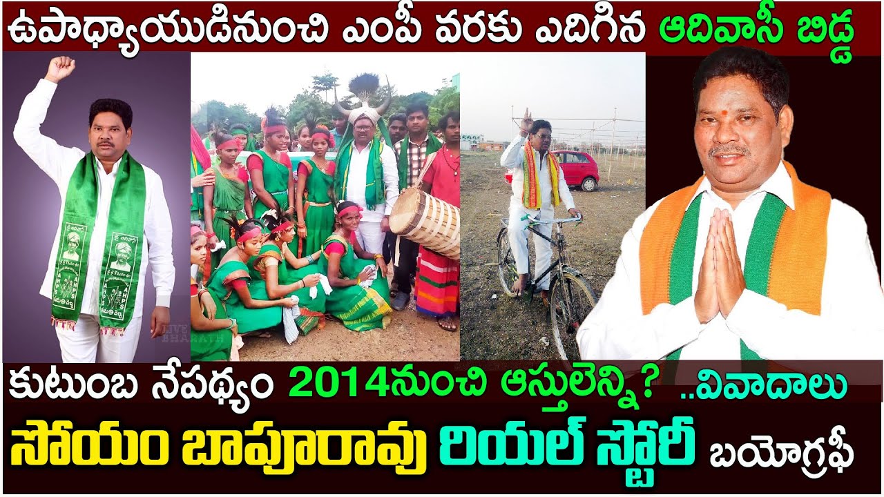 Soyam Bapurao Biography | Adilabad MP| Boath Assembly| Brs |Bjp ...