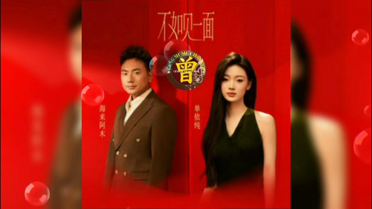 不如见一面 Bu ru jian yi mian 海来阿木 & 单依纯 Hai lai a mu & Dan yi chun - YouTube Music