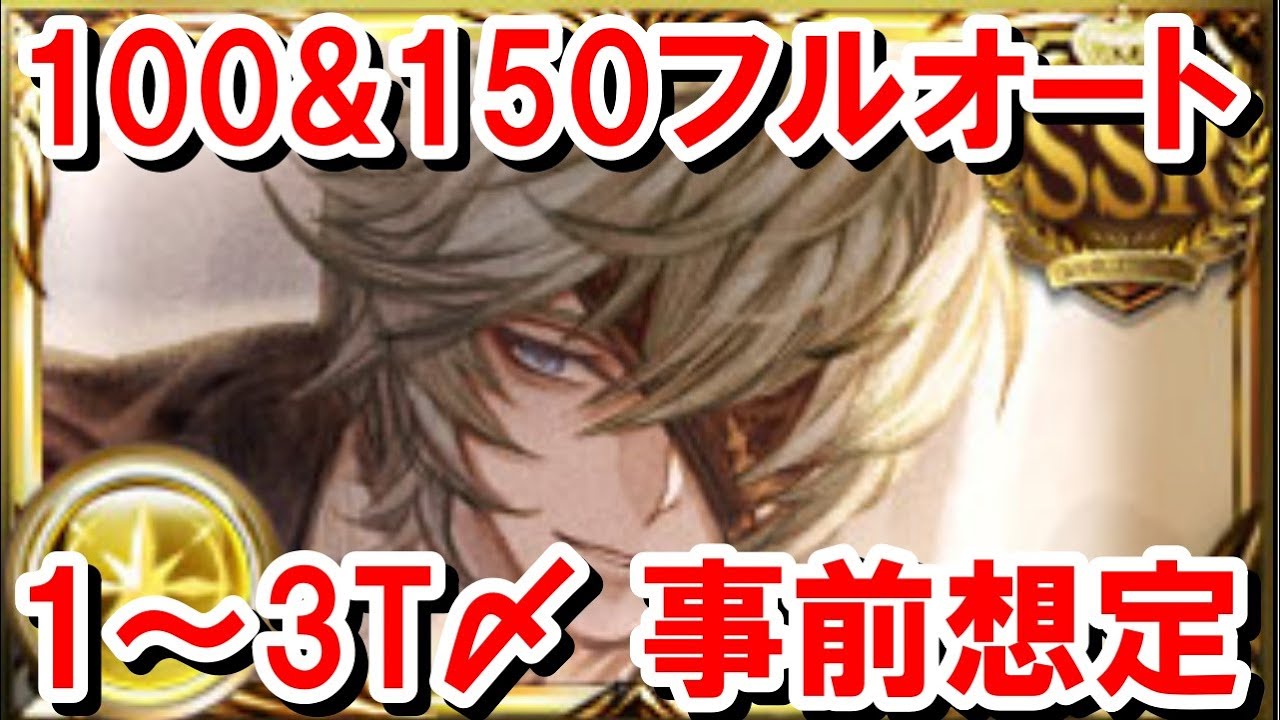 【事前想定】100HELL&150HELLフルオート 1～3T〆編成叩き台 【光古戦場/グラブル】 - YouTube