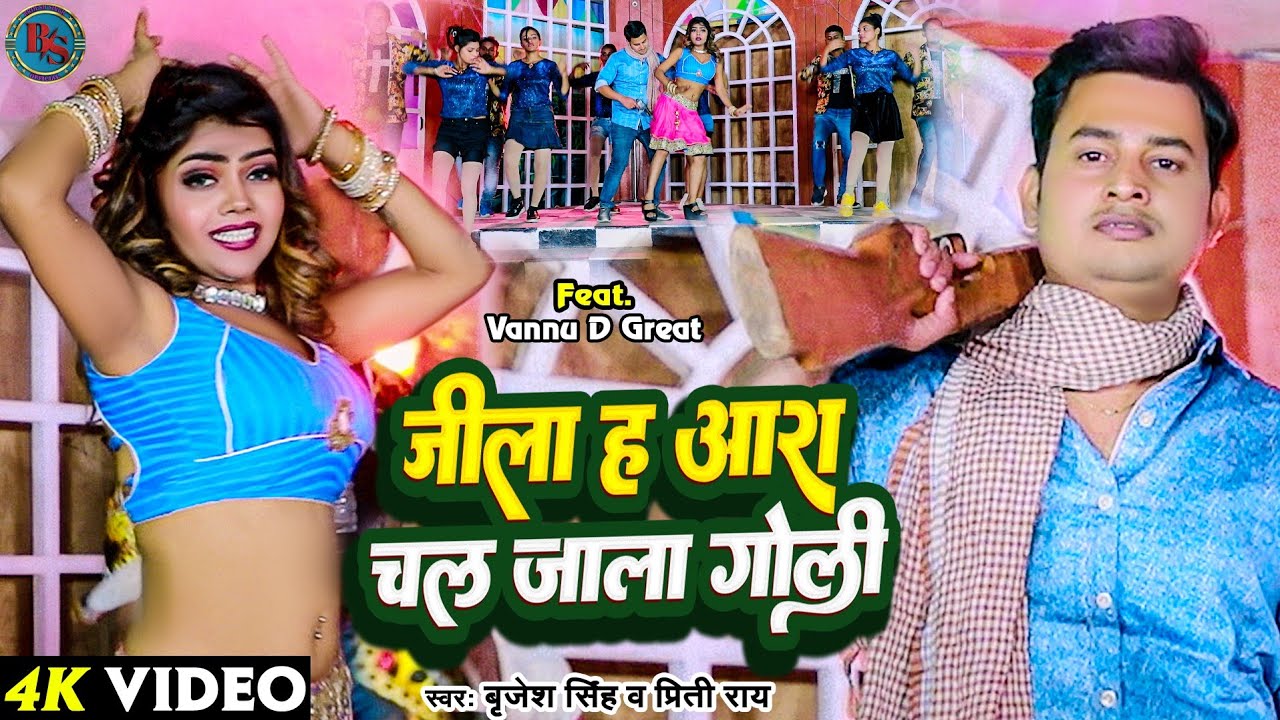 Jila Ha Aara Chal Jala Goli| Brijesh Singh | New Bhojpuri Song ...