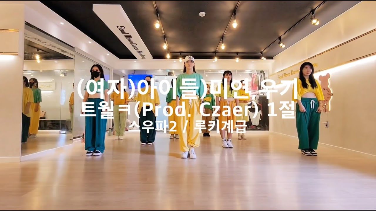[스우파2/루키계급] 트월ㅋ(Prod. Czaer) - (여자)아이들)미연,우기 1절 DANCE COVER 오전Kpop댄스반 ...