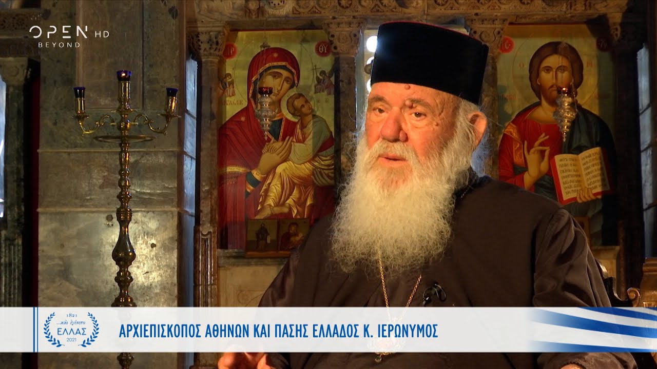 Ιερώνυμος για τη συμβολή της Εκκλησίας στην Επανάσταση του 1821 | Και ...