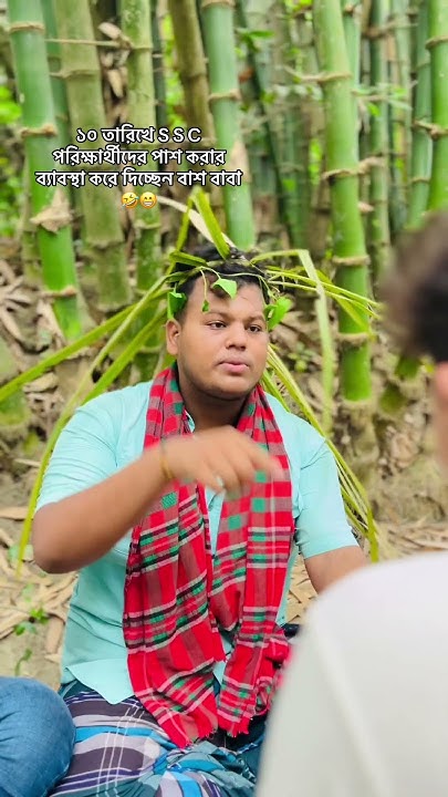 S S C তে পাশ করতে চাইলে বাশ বাবার সাথে যোগাযোগ করও😁🤣 #shortsfeed # ...