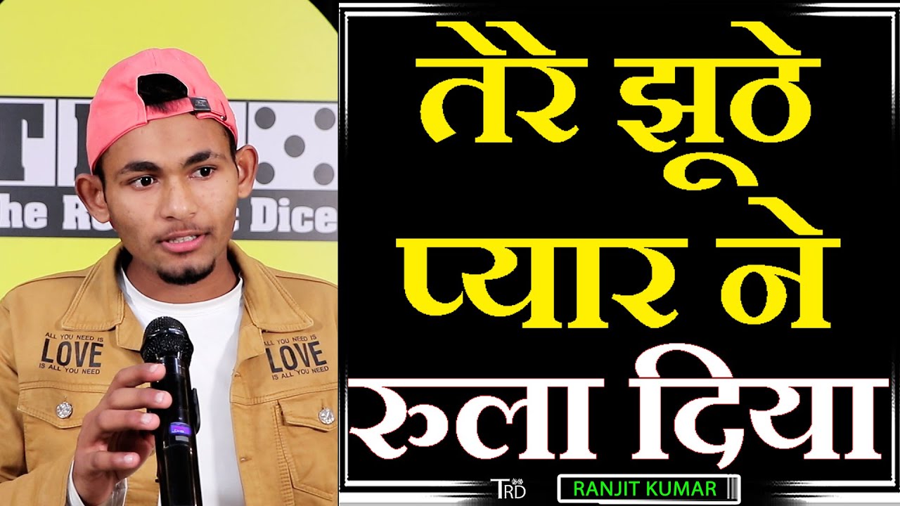 TERE JHUTHE PYAR NE RULA DIYA | Poem by RANJIT KUMAR | TRD Poetry | The ...