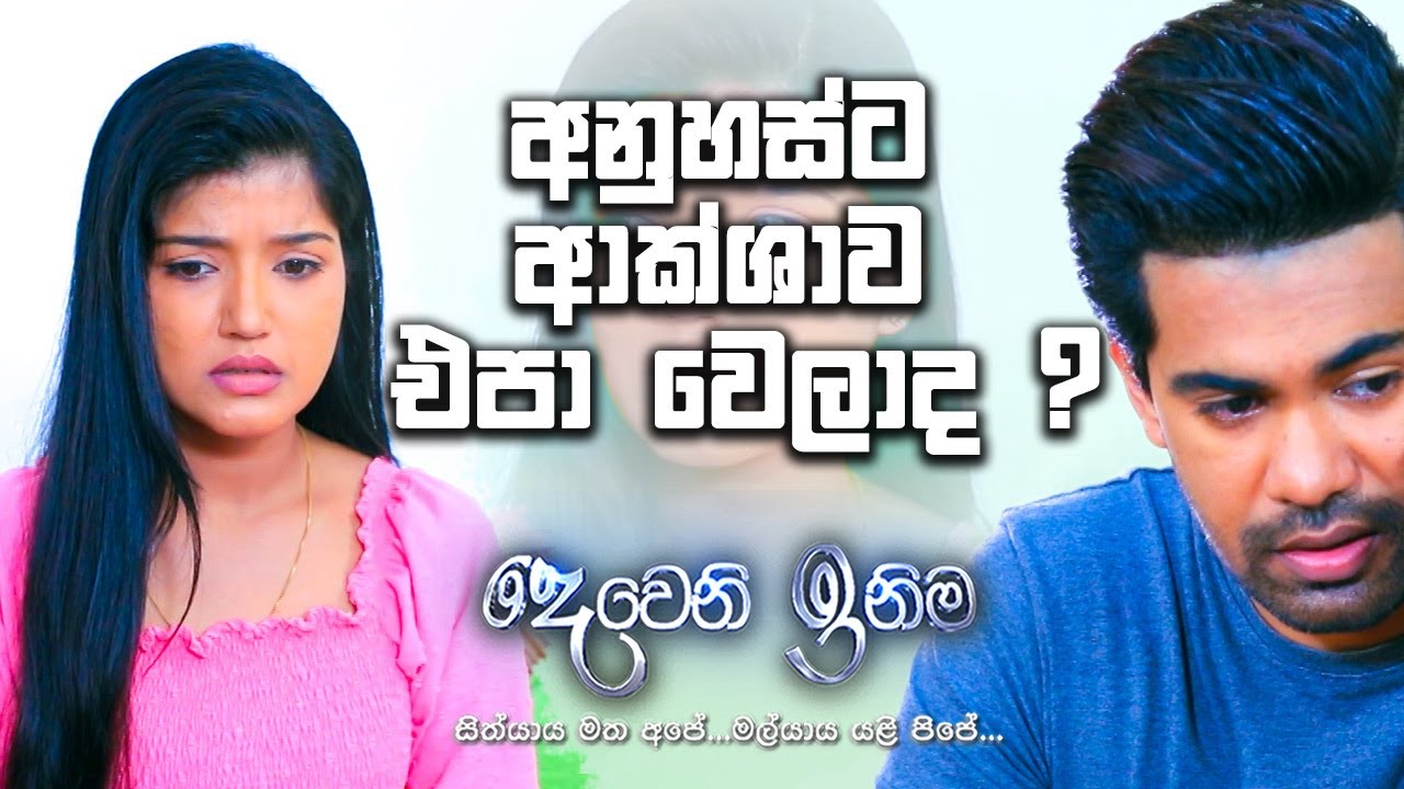 අනුහස්ට ආක්ශාව එපා වෙලාද ? | Deweni Inima - YouTube