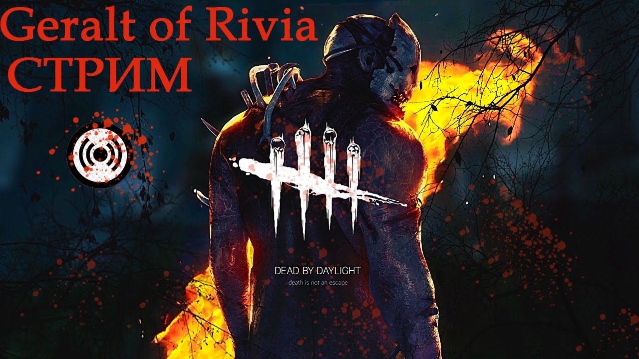 Geralt of Rivia стрим Dead by Daylight. За манов. - YouTube