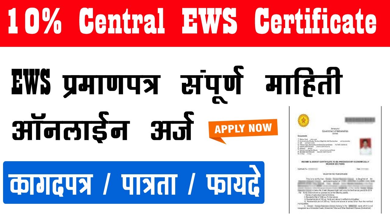 10% Central EWS Certificate by Online in MH | केंद्राचे EWS प्रमाणपत्र ...