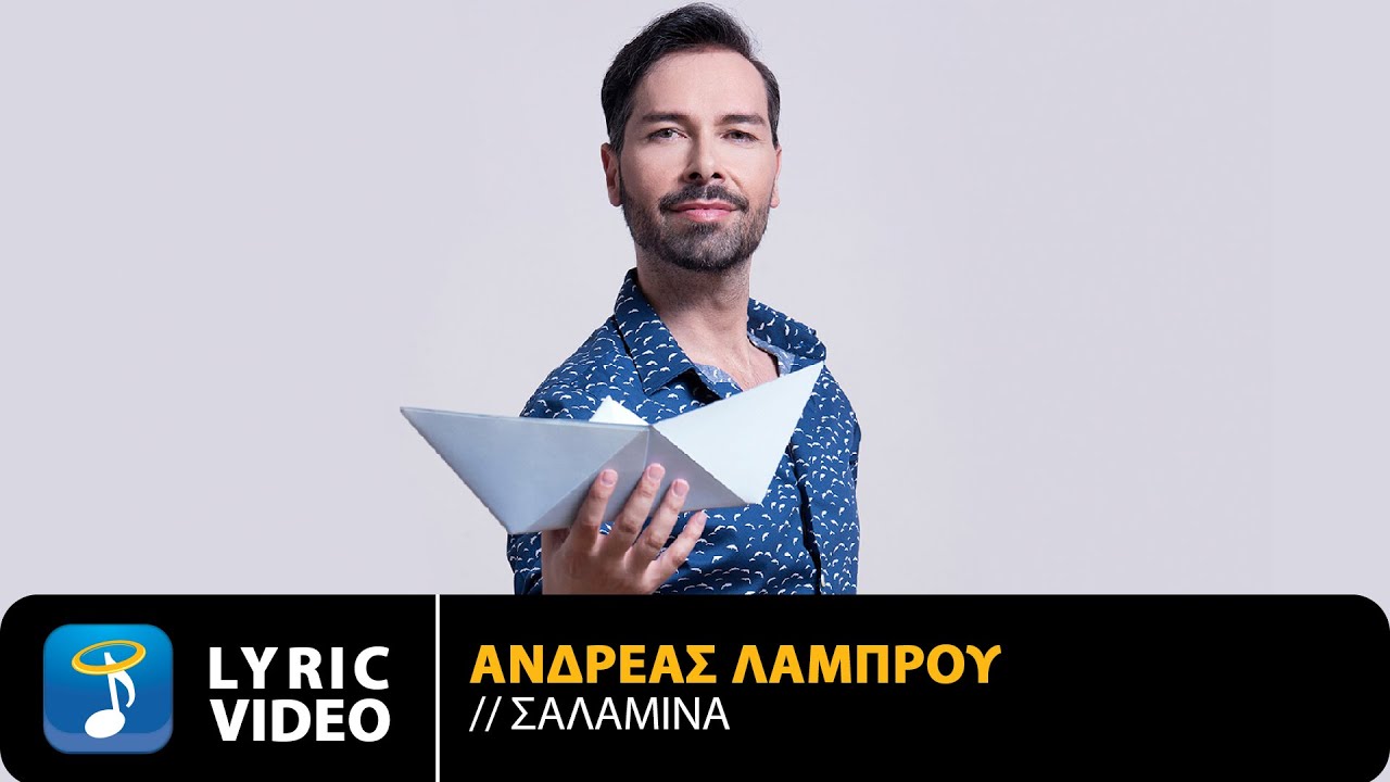 Ανδρέας Λάμπρου – Σαλαμίνα | Official Lyric Video (HD) - YouTube