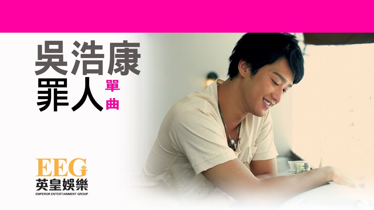 吳浩康 DEEP NG《罪人》[Lyric MV] - YouTube