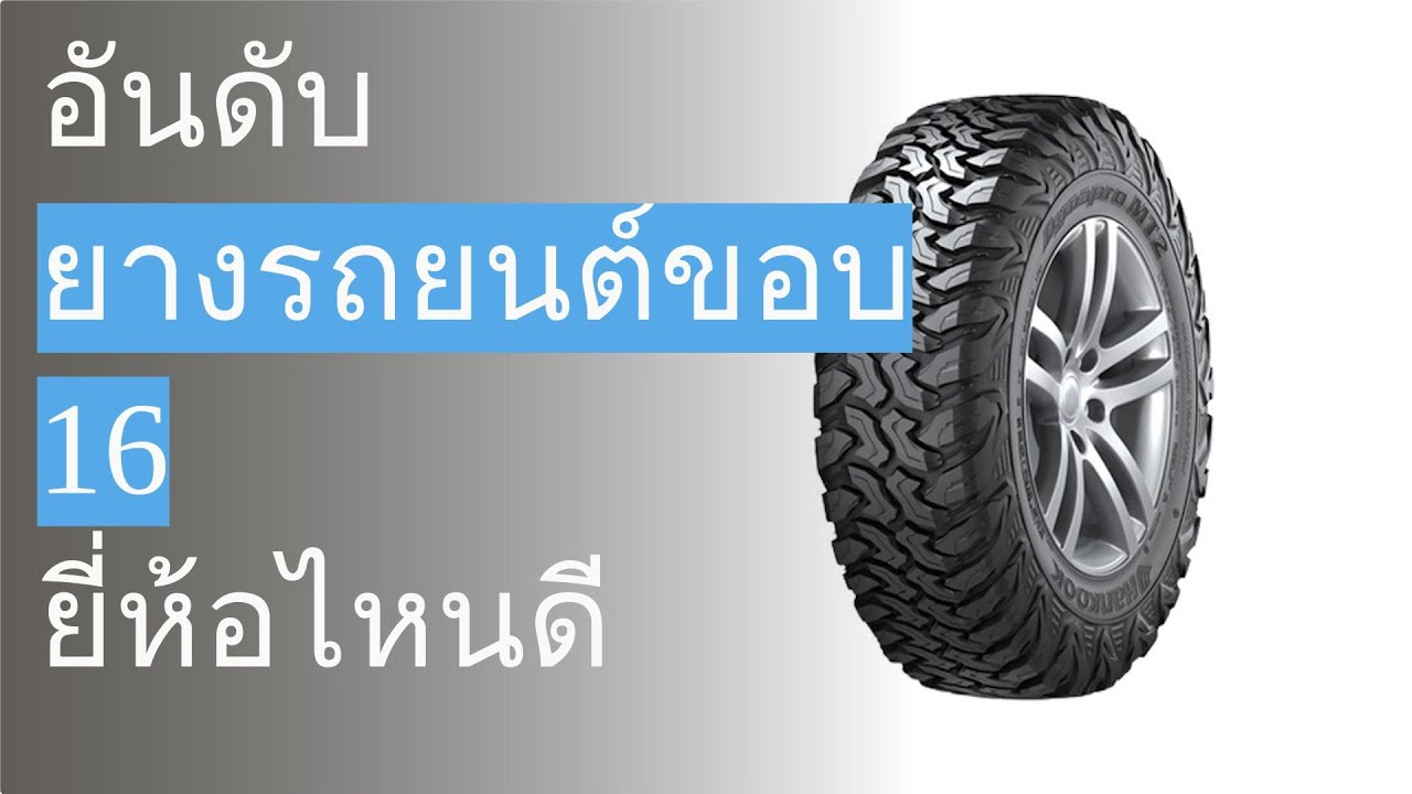 🌵 13 อันดับ ยางรถยนต์ขอบ 16 ยี่ห้อไหนดี 2022 - YouTube