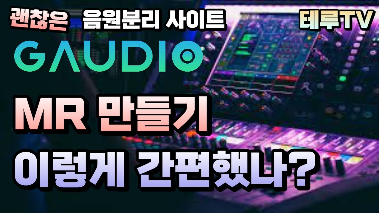 꿀팁 공유 손쉽게 음원 분리하는 방법 Mr 1분만에 만들기 Ai Cover를 위한 음원 분리 손쉽게 하기 특정 악기
