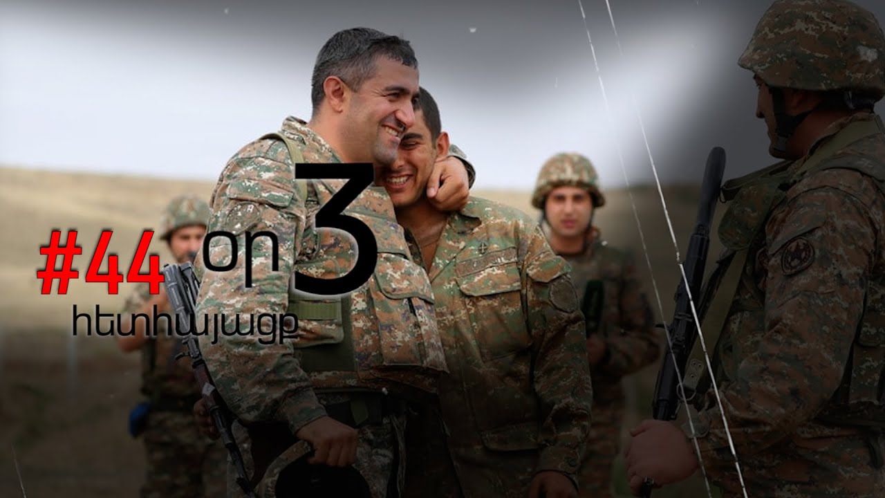 Օր 3, 44 հետհայացք, 44 վերապրում - YouTube