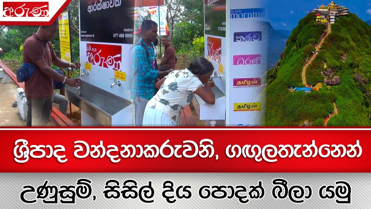 ශ්‍රීපාද වන්දනාකරුවනි, ගඟුලතැන්නෙන් උණුසුම්, සිසිල් දිය පොදක් බීලා යමු ...