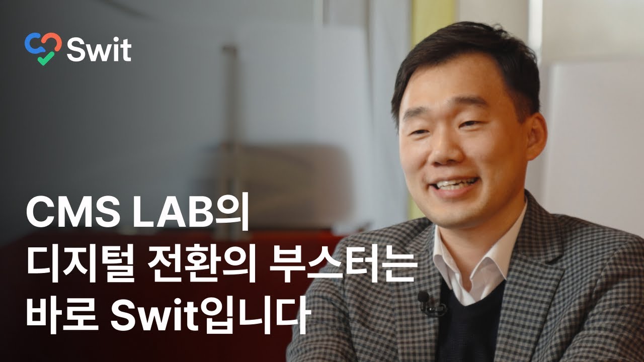 Swit 고객 성공 사례 | CMS LAB - YouTube