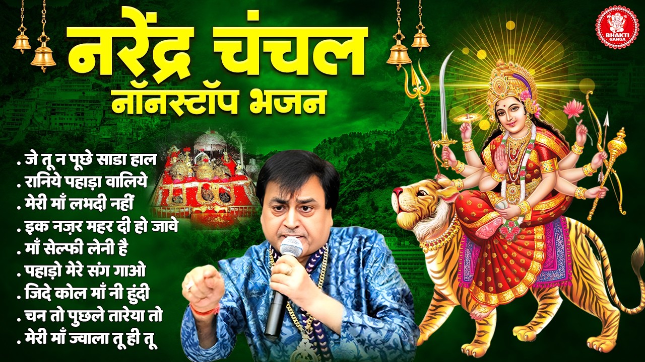 नरेंद्र चंचल स्पेशल: Narendra Chanchal Top 9 Bhajans | Narendra ...