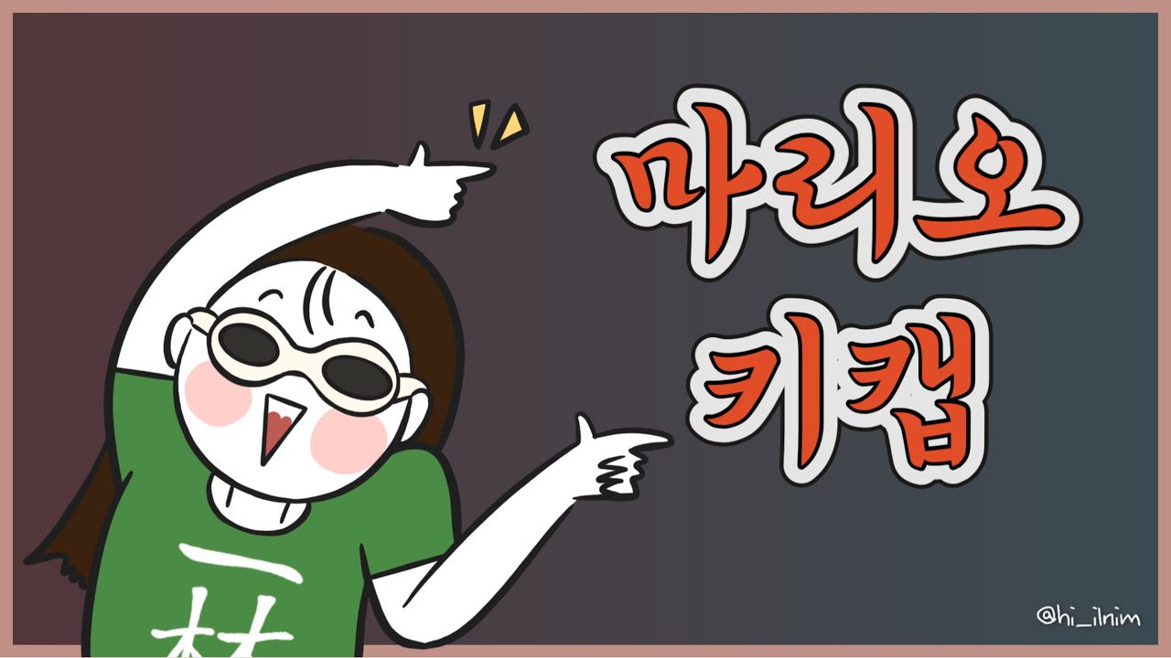 일림이 써봤습니다 😎 _마리오 키캡 / “Linim” tried it MARIO Keycap 😎 - YouTube