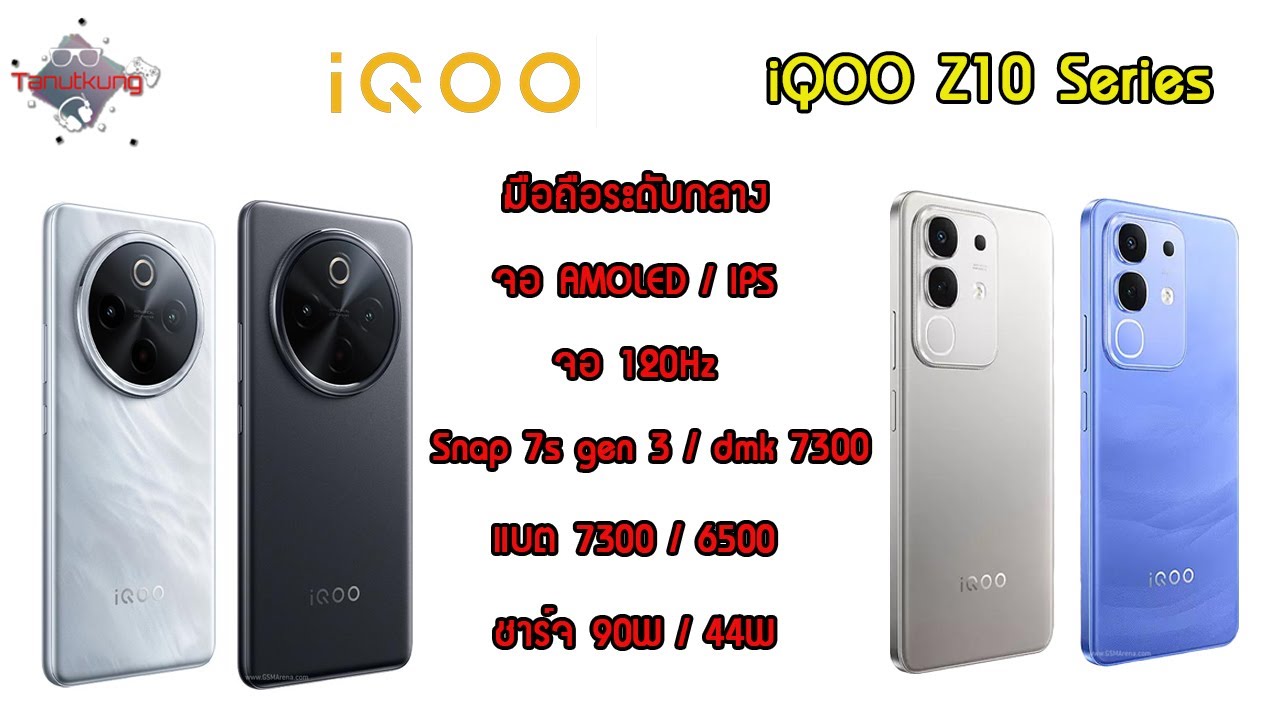 สรุปสเปค iQOO Z10 Series มือถือระดับกลาง จอ AMOLED ชิปเล่นเกม แบตใหญ่ ...