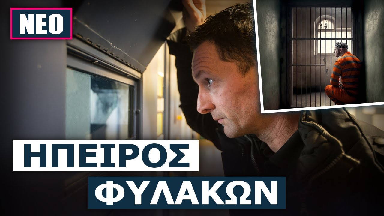 Ανησυχητική αύξηση των φυλακισμένων σε όλη την Ευρώπη με πρώτη και ...