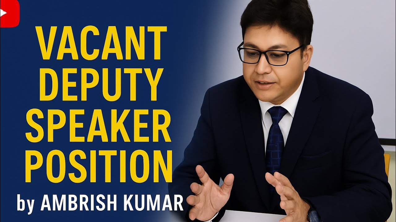 लोक सभा में उपसभापति का पद रिक्त | by - AMBRISH KUMAR - YouTube