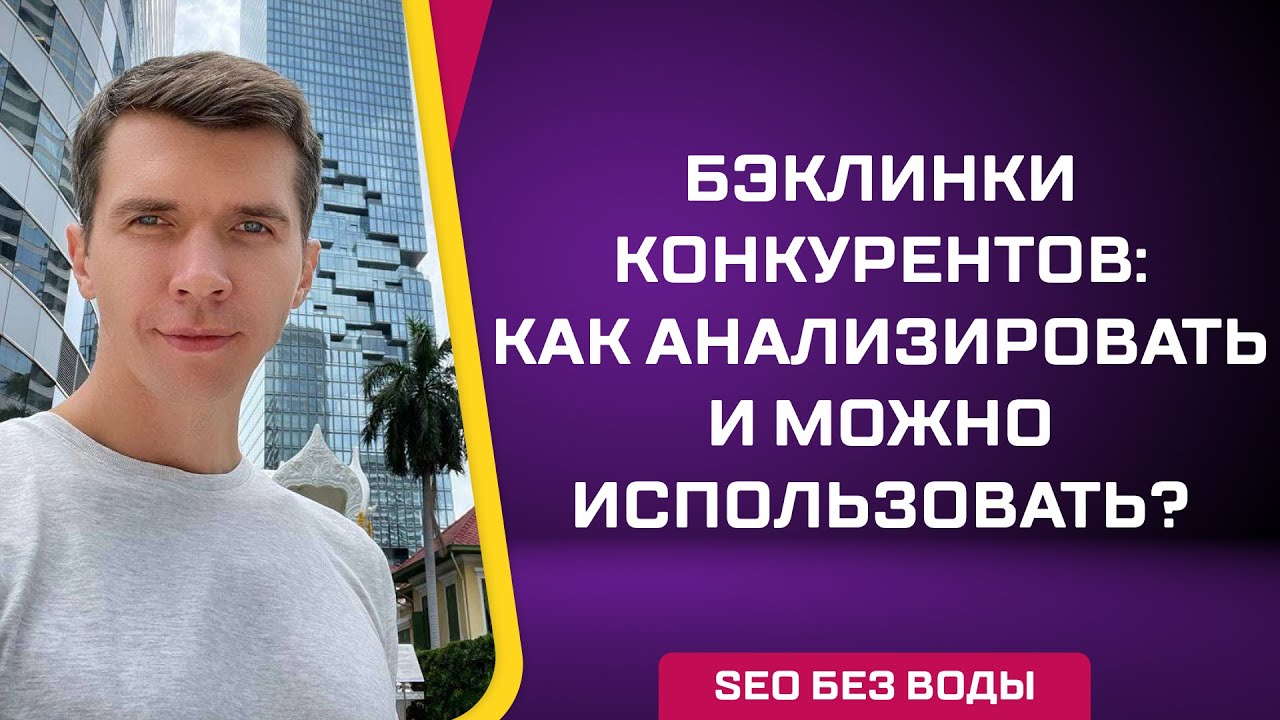 Как анализировать ссылки на конкурентов которые мы хотим забрать Youtube