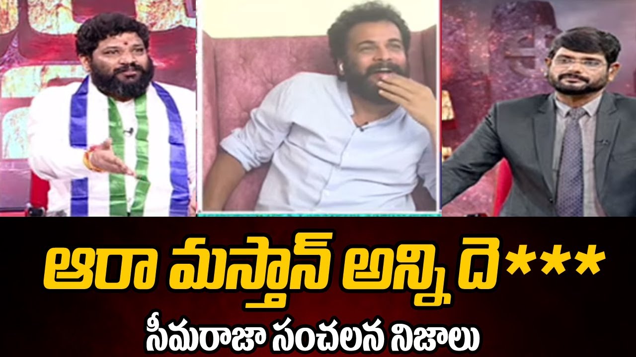 Seema Raju Reveals Sensational Facts About Aara Masthan Survey | AP ...