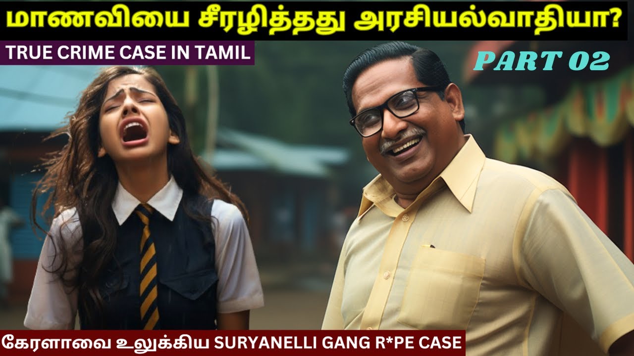 குற்றவாளிகளை நிரபராதி என்று நீதிமன்றம் விடுவிக்க காரணம் என்ன? கேரளாவை ...