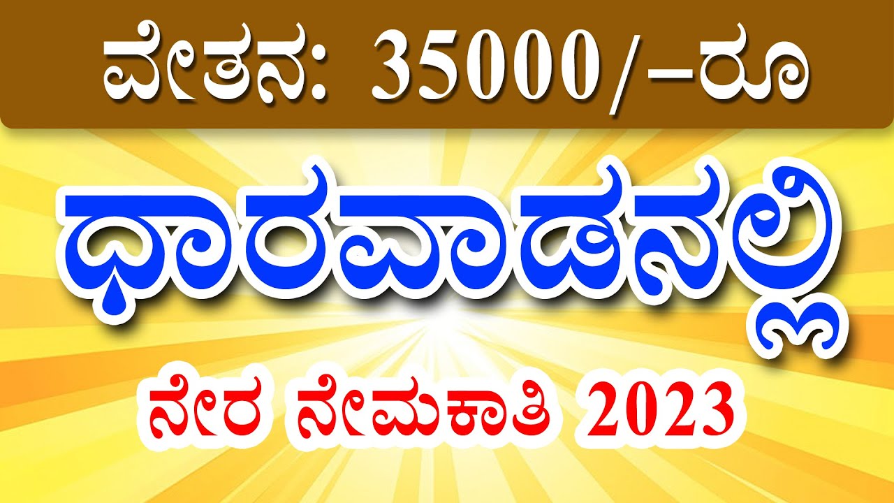 jobs in Dharwad | latest jobs in hubli dharwad | latest job vacancy in ...