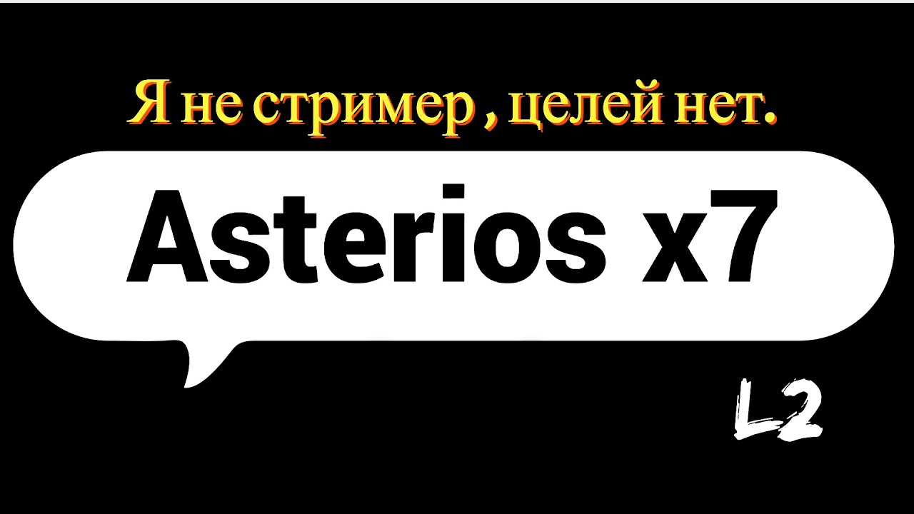 Asterios x7 СОА ПВЕ крабинг - YouTube