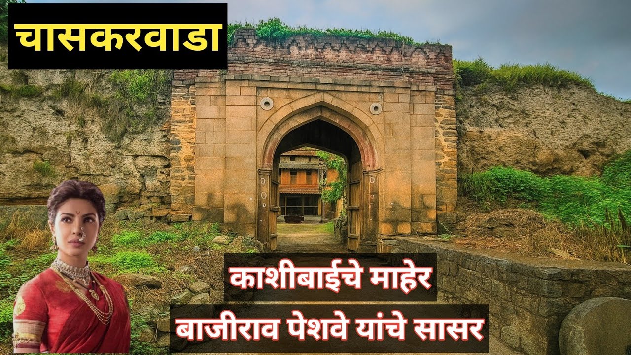 Chaskar wada | या भेटू काशीबाईंच्या वंशजांना | बाजीराव पेशवे यांची ...