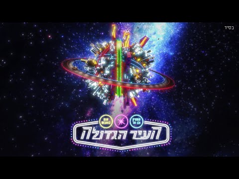 סטטיק ובן אל עם אגם בוחבוט - העיר הגדולה (Prod. by Jordi)