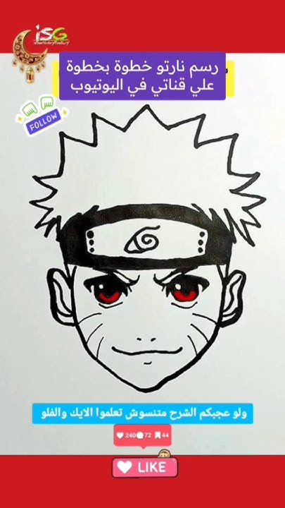 كيف ترسم ناروتو خطوة بخطوة🧑‍🎨 #رسم #انمي #ناروتو #art #artist # ...