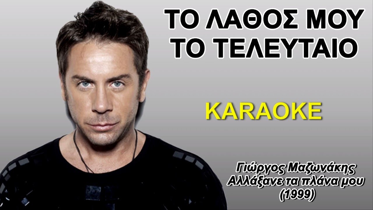 Το λάθος μου το τελευταίο - Γιώργος Μαζωνάκης (καραόκε / karaoke) HD ...