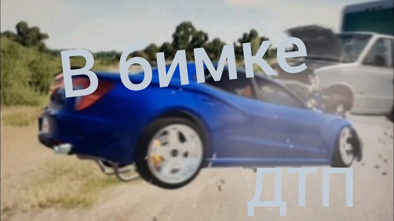 ДТП В БИМЕДЖИ ДРАЙВ - YouTube