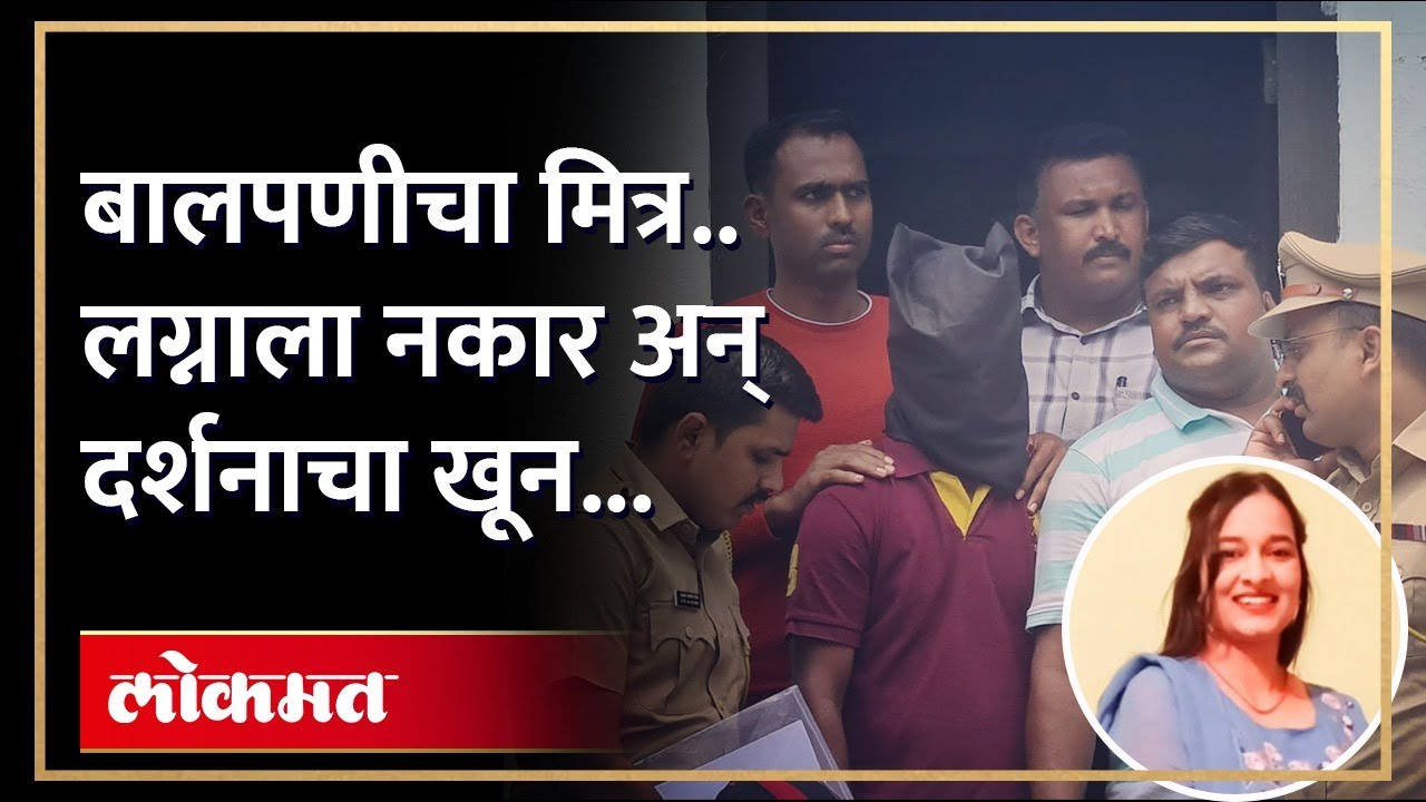 'दर्शना अन् आरोपी बालपणीचे मित्र; MPSC सुद्धा एकत्रच, पण...', Darshan ...