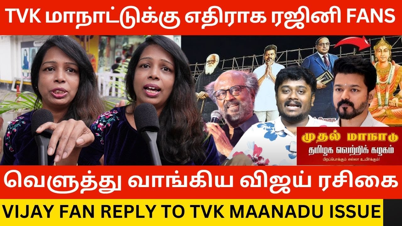 🔴TVK மாநாட்டுக்கு எதிராக ரஜினி Fans.! Vijay Fan Angry Reply to TVK ...