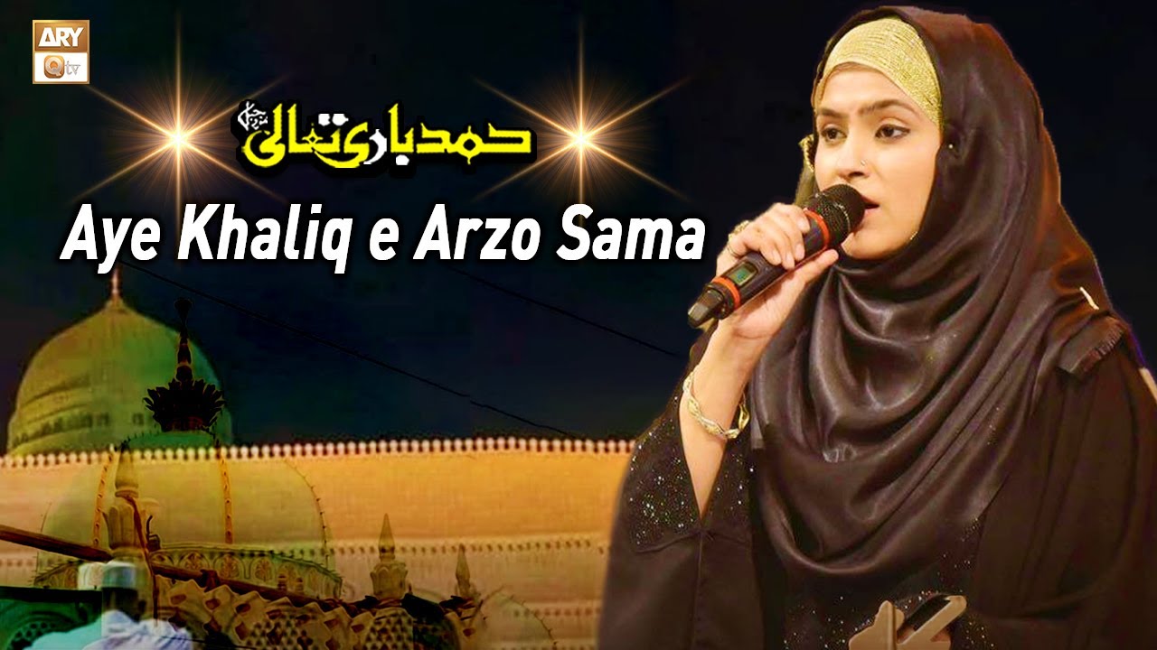 Aye Khaliq e Arzo Sama - Hamd e Bari Tala By Amber Ashraf - YouTube