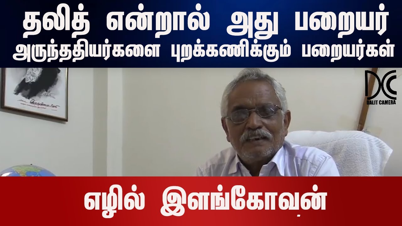 எழில் இளங்கோவன் : A brief History of Arunthathiyar movement ...