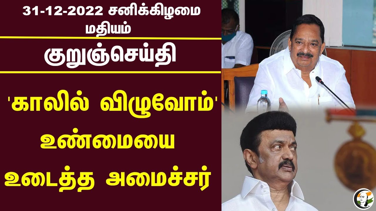 குறுஞ்செய்தி | 31/12/2022 | Afternoon | Namakkal | Corona | Pongal ...