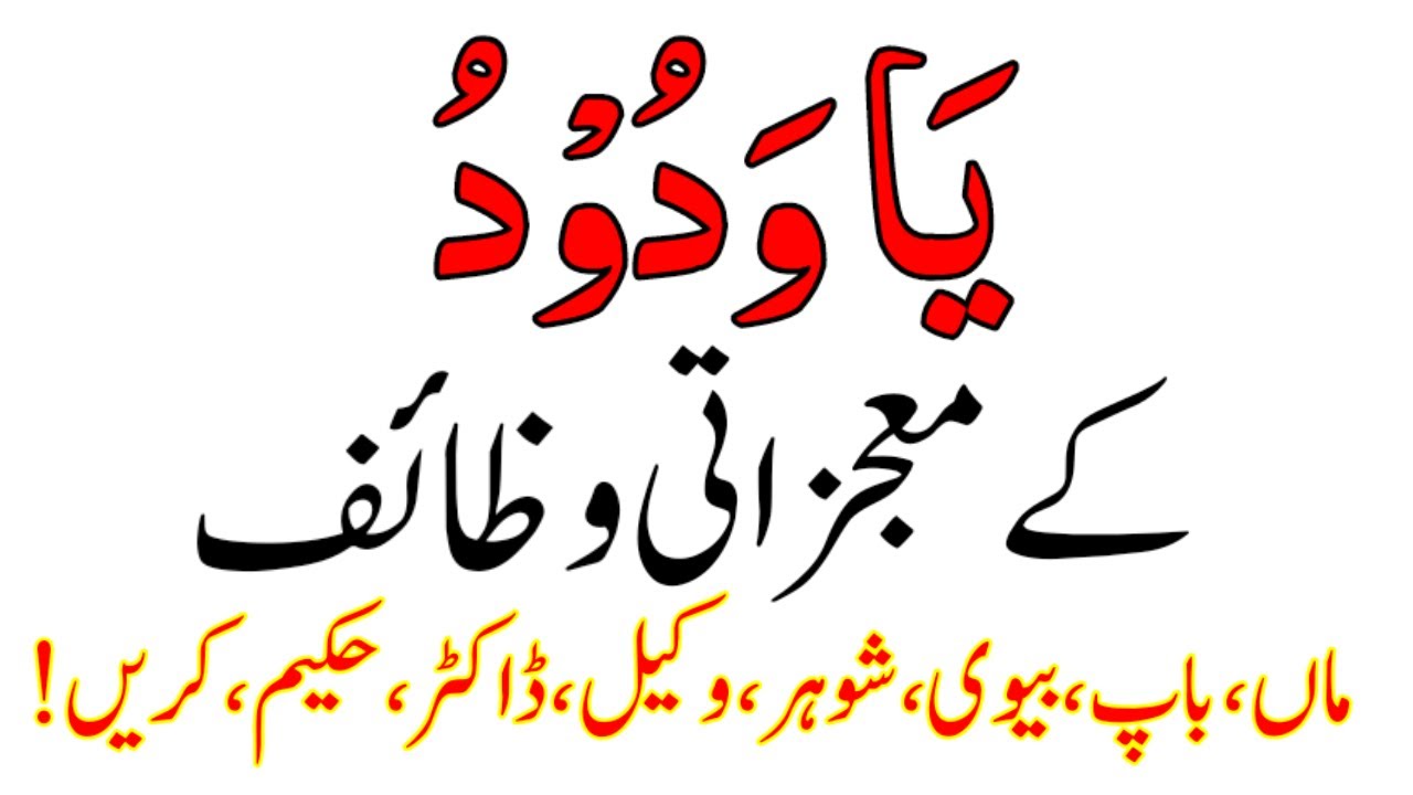 Ya Wadoodo Ka Wazifa For Love | Ya Wadoodo Parhne Ke Fayde | Ya Wadoodo ...